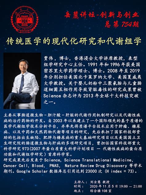 贾伟：传统医学的现代化研究和代谢组学 湖南大学