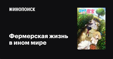 Фермерская жизнь в ином мире аниме 2023 все серии 1 сезон описание