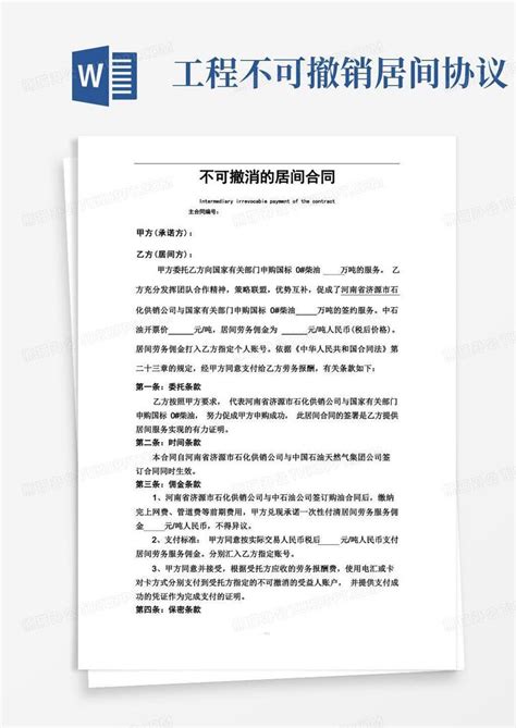 不可撤销的居间合同改Word模板下载 编号lgnoeevb 熊猫办公