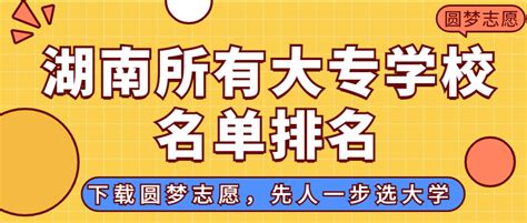 湖南大专排名2022最新排名：湖南排名前十的公办专科学校