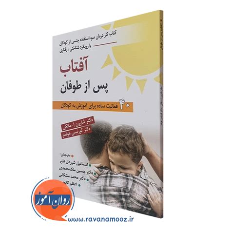 قیمت و خرید آفتاب پس از طوفان؛ کتاب کار درمان سوءاستفاده جنسی از کودکان