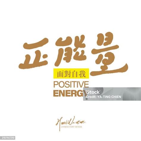 긍정적 인 태도 긍정적 인 에너지 특징적인 필기 글꼴 스타일 중국어 광고 카피 책 표지 제목 레이아웃 자료에 대한 중국어 단어 가능성에 대한 스톡 벡터 아트 및 기타 이미지