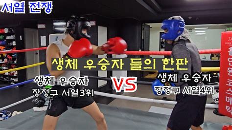 서열 전쟁 서열3위생체 우승자vs서열4위생체 우승자들의 한판 Boxing 권투 생활복싱 다이어트복싱 스파링 남천복싱체 광안복싱체 양정복싱체 부산
