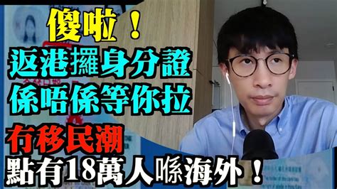 前香港立法會議員梁頌恆（3）：林定國再炒「潛逃者」 港府呢一招 又備人記得梁凌傑 叫18萬人返香港 係唔係等你拉！ 我都係被通緝者 係華府點