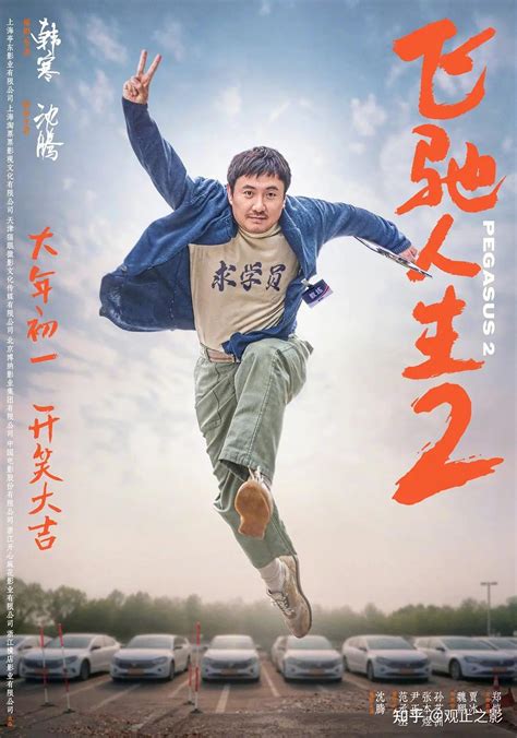 《飞驰人生2》：中国喜剧与赛车梦想的再度碰撞与升华 知乎