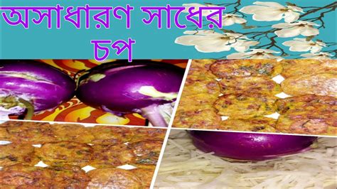 মুখে লেগে থাকার মতো রেসিপি। ঠান্ডায় গরম গরম মুখরোচক চপের রেসিপি।মজাদার ও সহজ পদ্ধতিতে শালগমের