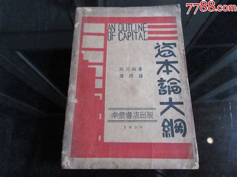 罕见1930年辛垦书店32开本《资本论大纲》民国19年初版、仅印1500册 尊f 民国旧书 7788商城七七八八商品交易平台