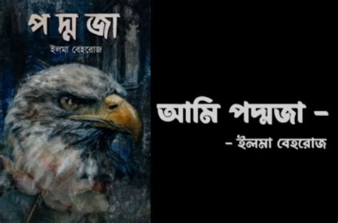 আমি পদ্মজা