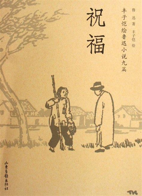 論隱喻最服魯迅淺析祝福上 每日頭條