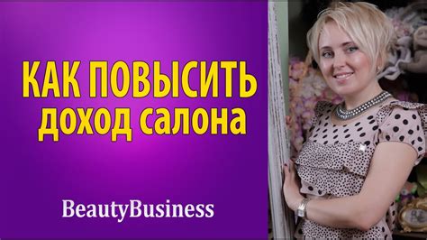Прибыльный салоны красоты: как утроить прибыль салона и обучить ...