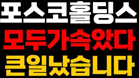 포스코홀딩스주가🔥모두가 속았다 큰일났습니다기봉이주식 기봉이주식tv 주식임태풍posco홀딩스posco홀딩스주가포스코