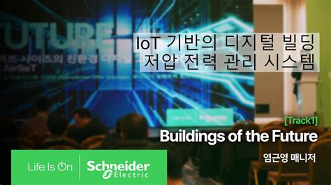 Isk2023 Track 1 Iot 기반의 디지털 빌딩 저압 전력 관리 시스템 염근영 매니저 슈나이더 일렉트릭 코리아 Youtube