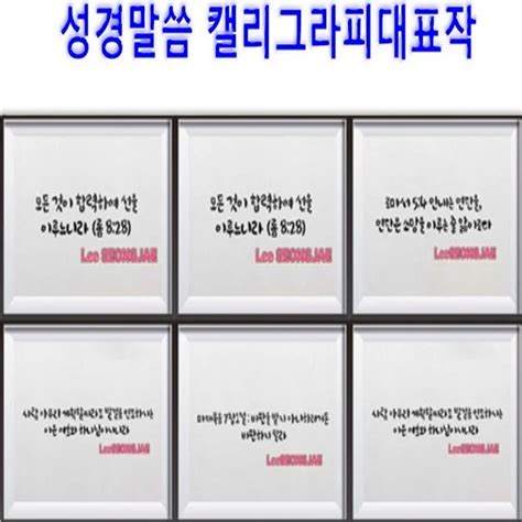 성경말씀 캘리그라피 캘리그라피 포트폴리오 크몽