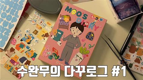 다꾸로그 다꾸입문러가 하는 다꾸표지 꾸미기 시작은 Asmr이지만 끝은 주책바가지 1 Youtube