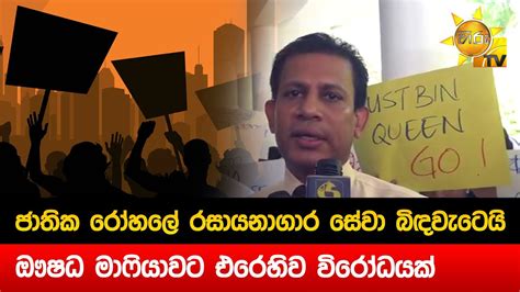 ජාතික රෝහලේ රසායනාගාර සේවා බිඳවැටෙයි ඖෂධ මාෆියාවට එරෙහිව විරෝධයක් Hiru News Youtube