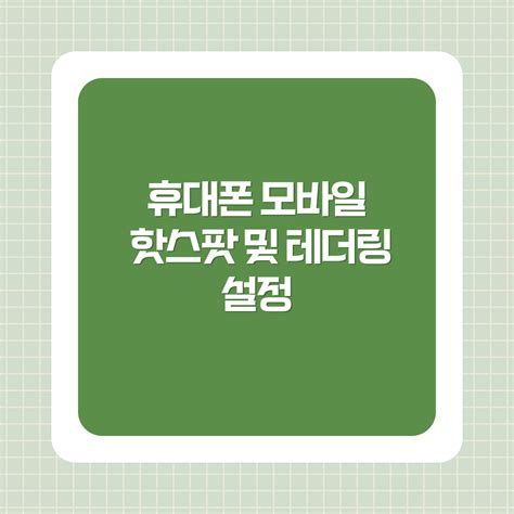 휴대폰 모바일 핫스팟 및 테더링 설정과 노트북 연결 방법