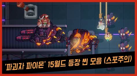 가디언테일즈 파괴자 파이몬 15월드 등장 씬 모음 스포주의 Youtube