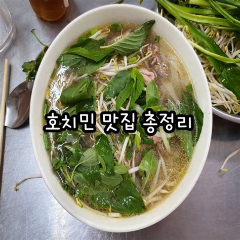 베트남 호치민 현지인 맛집 15곳 총정리 네이버 블로그