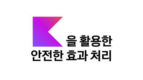 코틀린을 활용한 안전한 효과 처리 카카오 Velopers