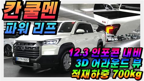 판매완료 일산고객님 파워 리프~123인치 내비 및 어댑티브 크루즈 장착된~ 더 뉴 렉스턴스포츠 칸 22 4wd 쿨멘