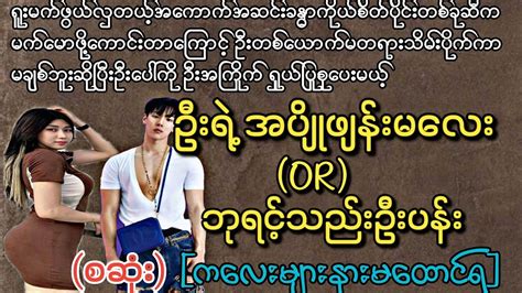 ဦးရဲ့အပျိုဖျန်းမလေး Or ဘုရင့်ကချေသည် စဆုံး လူကြီးအမှောင်ဇာတ်လမ်းလေး အချစ် အရို အမုန်း Youtube