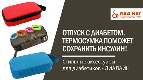 Отпуск с диабетом Термосумка поможет сохранить инсулин Диабет Youtube