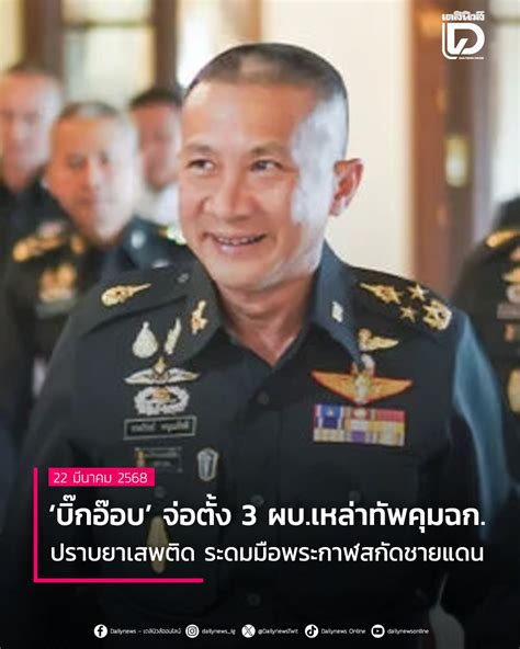 Dailynews Ig ‘บิ๊กอ๊อบ จ่อตั้ง 3 ผบ เหล่าทัพคุมฉก ปราบยาเสพติด ระดมมือพระกาฬสกัดชายแดน