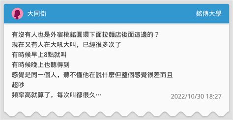 大同街 銘傳大學板 Dcard