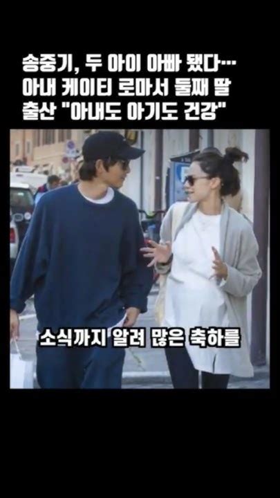 송중기 두 아이 아빠 됐다… 아내 케이티 로마서 둘째 딸 출산 아내도 아기도 건강 Youtube