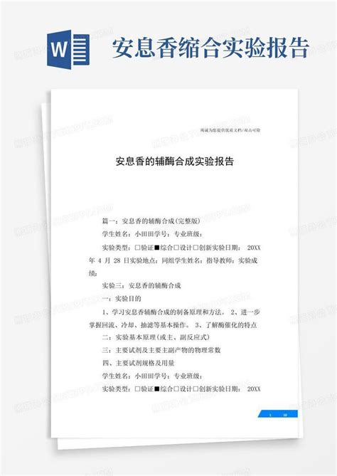 安息香的辅酶合成实验报告word模板下载 编号qkbdypgk 熊猫办公