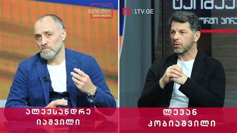 ლევან კობიაშვილი ალექსანდრე იაშვილი ინტერვიუ ტაიმაუტი 1tv