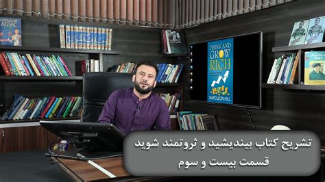 تشریح کتاب بیندیشید و ثروتمند شوید اثر ناپلئون هیل توسط داکتر جمشید رسا قسمت بیست و سوم