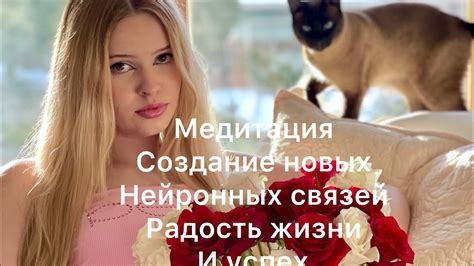 Медитация создание новых нейронных связей и гармонизация работы мозга Радость и успех Youtube