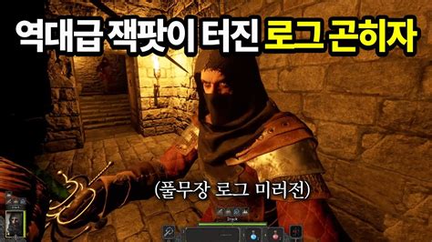 다크 앤 다커 빚 갚으려다가 역대급 잭팟을 터트린 로그 권위자 시즌 최고의 달달함까지 중세 던전 타르코프 Youtube