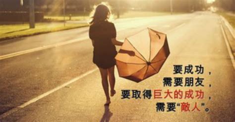 成功需要朋友巨大的成功需要敵人 PEEKME
