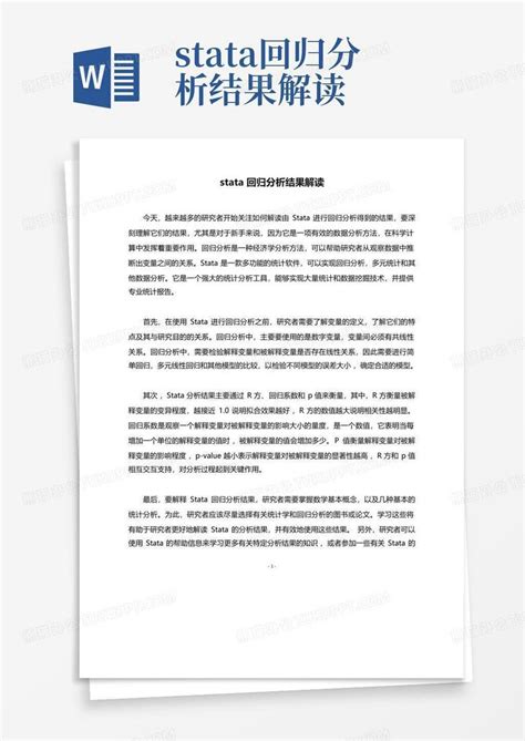 Stata回归分析结果解读word模板下载编号qwrjyeom熊猫办公