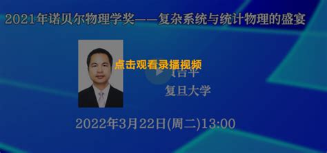视频回放2021年诺贝尔物理学奖复杂系统与统计物理的盛宴 知乎