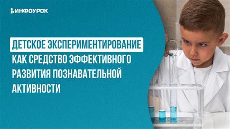Видеолекция Детское экспериментирование как средство эффективного развития познавательной активности