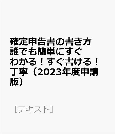 楽天ブックス 確定申告書の書き方 誰でも簡単にすぐわかるすぐ書ける丁寧2023年度申請版 9784892126871 本