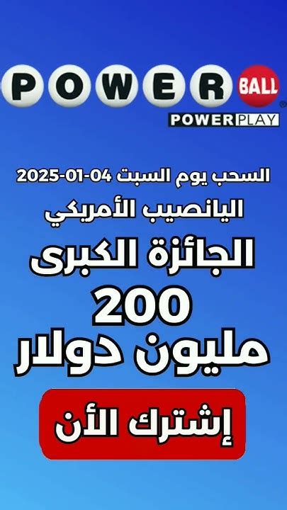 إشترك في لوتو أمريكا من الدول العربية لفرصة ربح 200 مليون دولار يقبل في