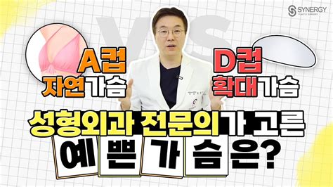 A컵 자연가슴 Vs D컵 확대가슴👙 성형외과 전문의가 뽑은 예쁜 가슴은 Youtube