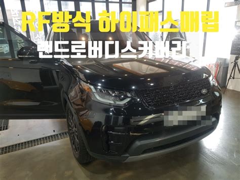 랜드로버 디스커버리 Rf 방식하이패스매립 네이버 블로그