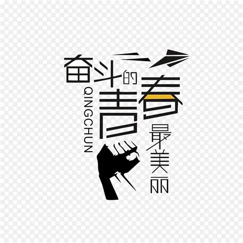 奋斗的青春最美丽png图片素材下载图片编号qpawxmjv 免抠素材网