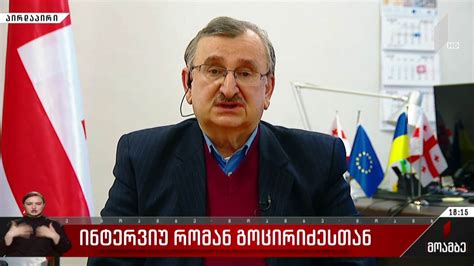 ინტერვიუ რომან გოცირიძესთან 1tv