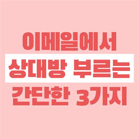 비즈니스 이메일 상대방 부르는 간단한 3가지