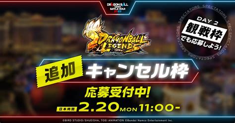 ドラゴンボール レジェンズ公式 On Twitter レジェンズ 追加キャンセル枠 エントリー開始 バトルアワー にて実施予定の