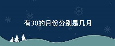 有30的月份分别是几月 业百科