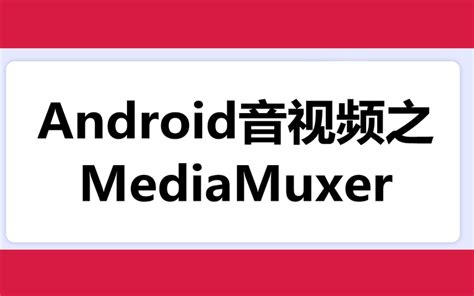 Android音视频之mediamuxer 知乎