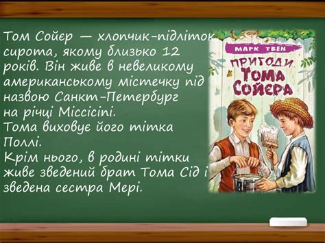 Презентація для роботи зі змістом твору М Твена Том Сойєр
