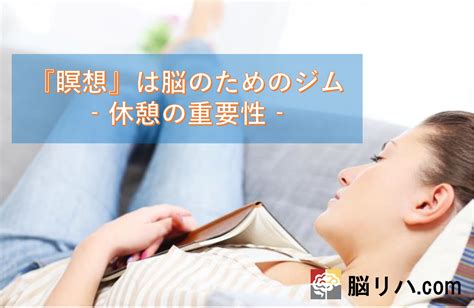 「瞑想」は脳のためのジム 休憩の重要性 脳リハ Com 脳リハドットコム 脳卒中 脳梗塞 ・パーキンソン病 リハビリ情報サイト